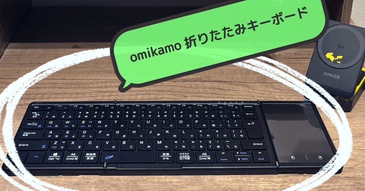 【レビュー】Omikamo 折り畳み式Bluetoothキーボード｜ichi_graphy