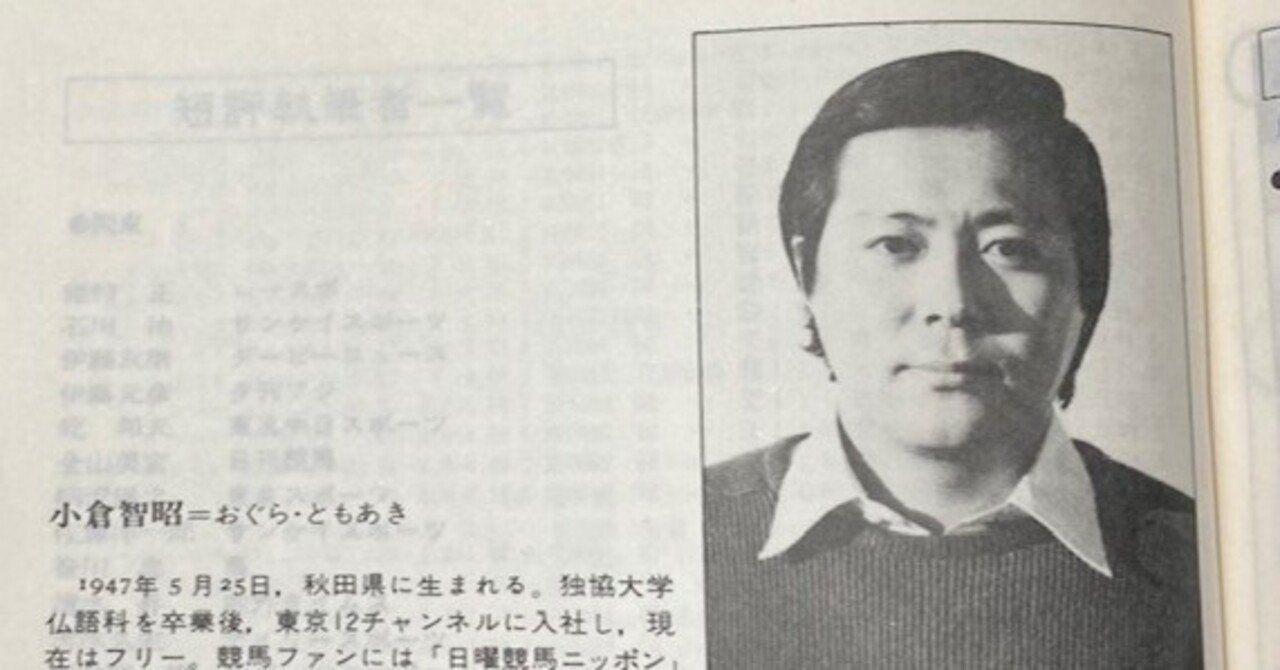 小倉智昭と「週刊競馬ブック」｜AKIO WADA（競馬夜話）