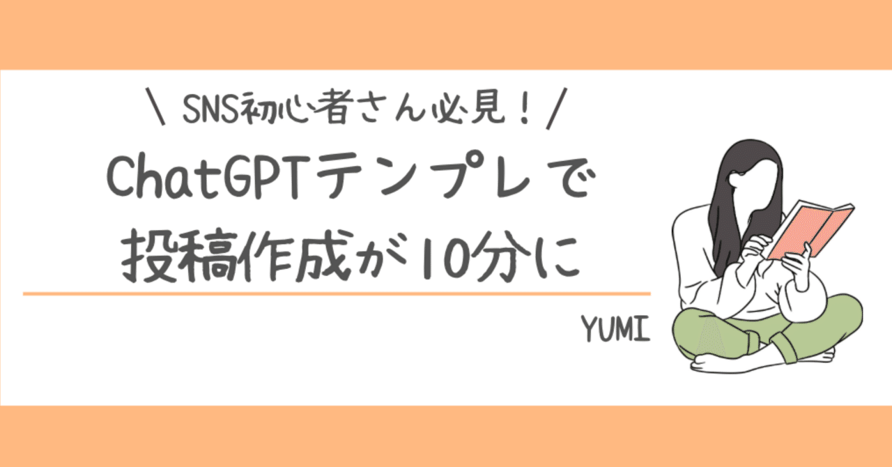 SNS初心者さん必見！ChatGPTテンプレで投稿作成が10分に【無料配布中】｜YUMI | AI×SNSコンテンツ販売