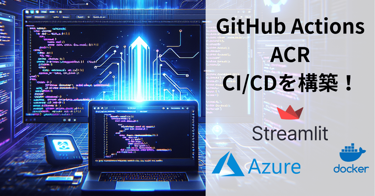 StreamlitアプリをAzureにデプロイする方法｜ACRとGitHub｜ケン吉