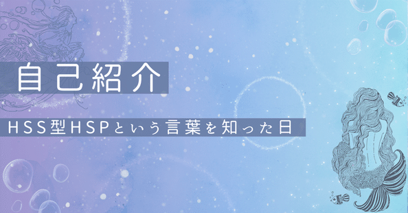 みなも｜かくれ繊細なHSS型HSP｜note