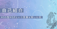 みなも｜かくれ繊細なHSS型HSP｜note