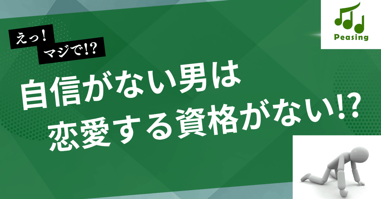 自信がない男は恋愛をする資格がない？｜結婚相談所Peasing（ピーシング）