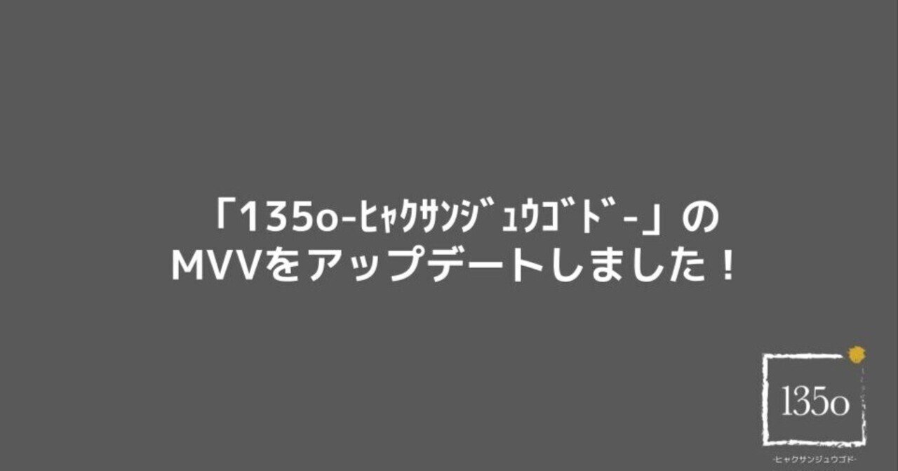 「135o」のMVV(ミッション・ビジョン・バリュー)をアップデート、中間ゴールを設定しました！｜合同会社135o