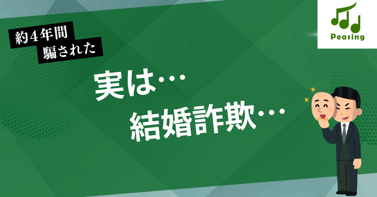 実は結婚詐欺だった｜結婚相談所Peasing（ピーシング）