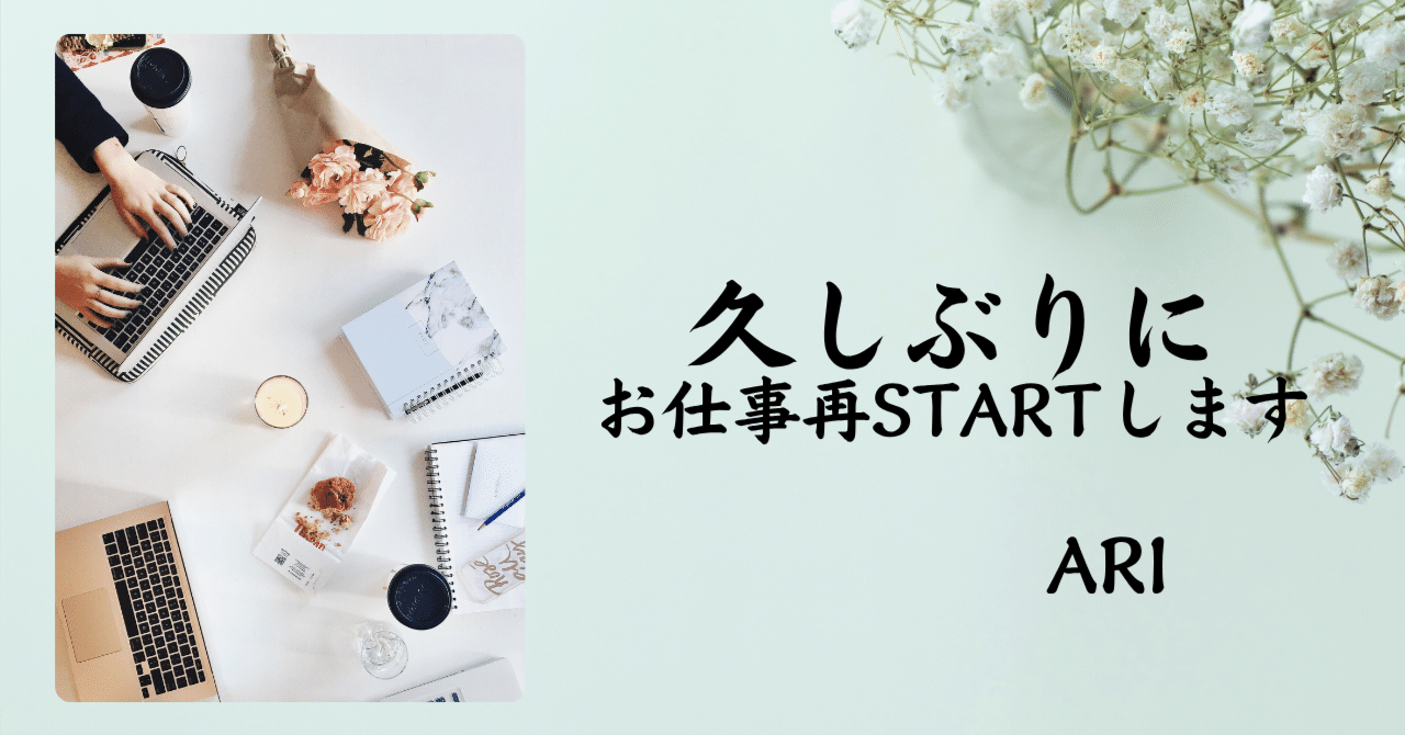 再始動！！｜ari