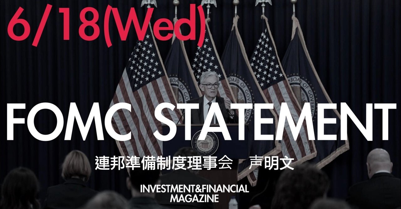 2025.6/18 FOMC STATEMENT 連邦準備制度理事会 声明文｜INVESTMENT&FINANCIAL MAGAZINE