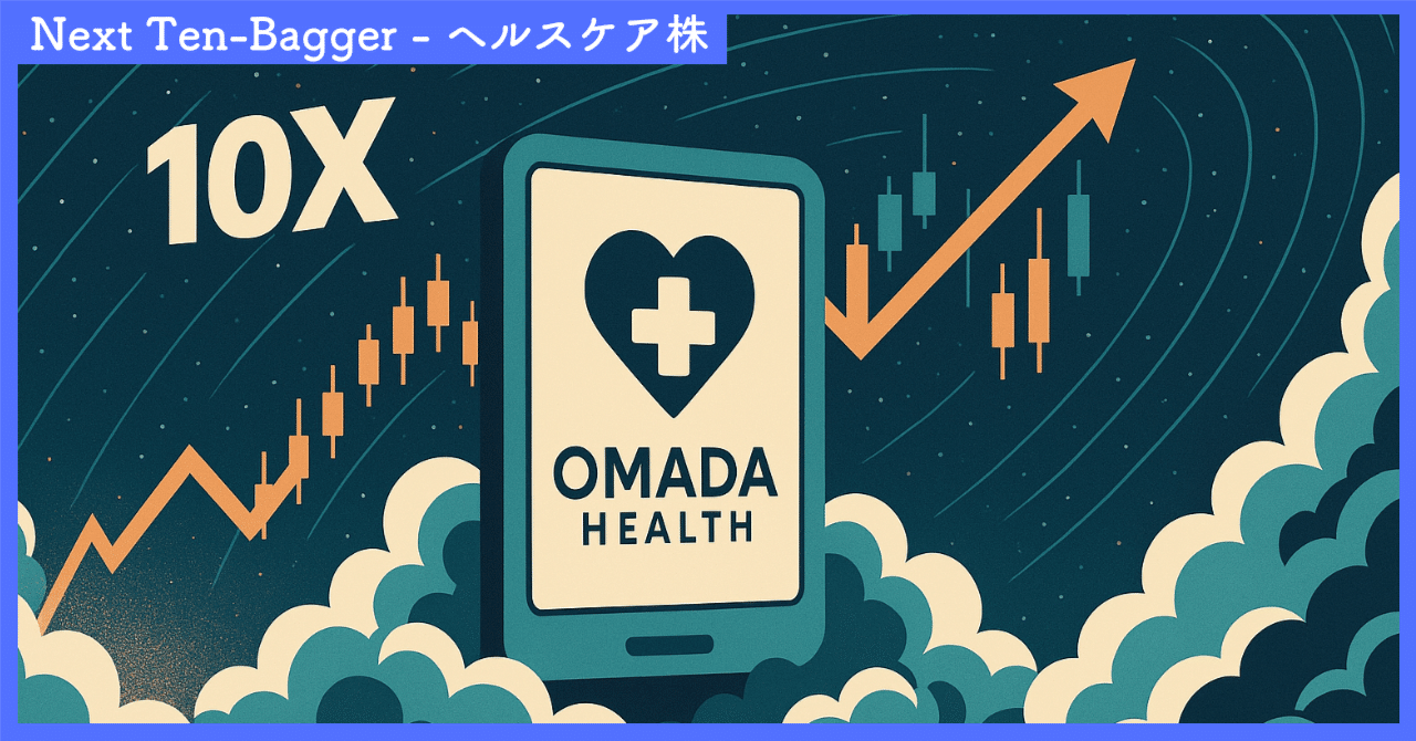 ネクストテンバガーシリーズ(次なる10倍株) - Digital Health「Omada Health」｜SecondWave