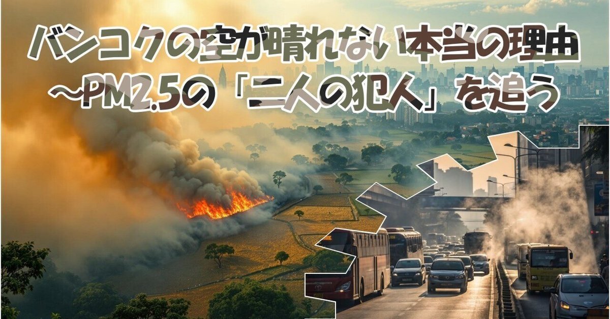 バンコクの空が晴れない本当の理由 〜PM2.5の「二人の犯人」を追う｜JIJI BKK | バンコク在住28年超、日タイ比較とNote執筆が趣味の元医療系ファシリ。