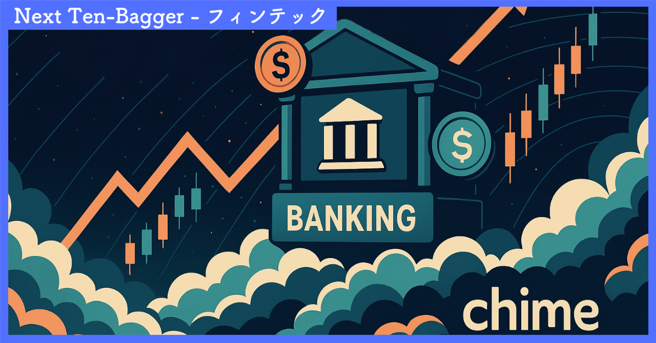 ネクストテンバガーシリーズ(次なる10倍株) - デジタル銀行「Chime」｜SecondWave