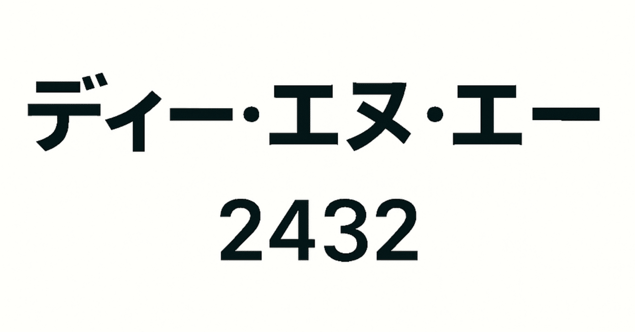 ディー・エヌ・エー (2432)：ポケモンカードゲーム大ヒットでV字回復！ベイスターズ日本一と今後の成長戦略｜株ねこ（毎日投稿継続中‼️）
