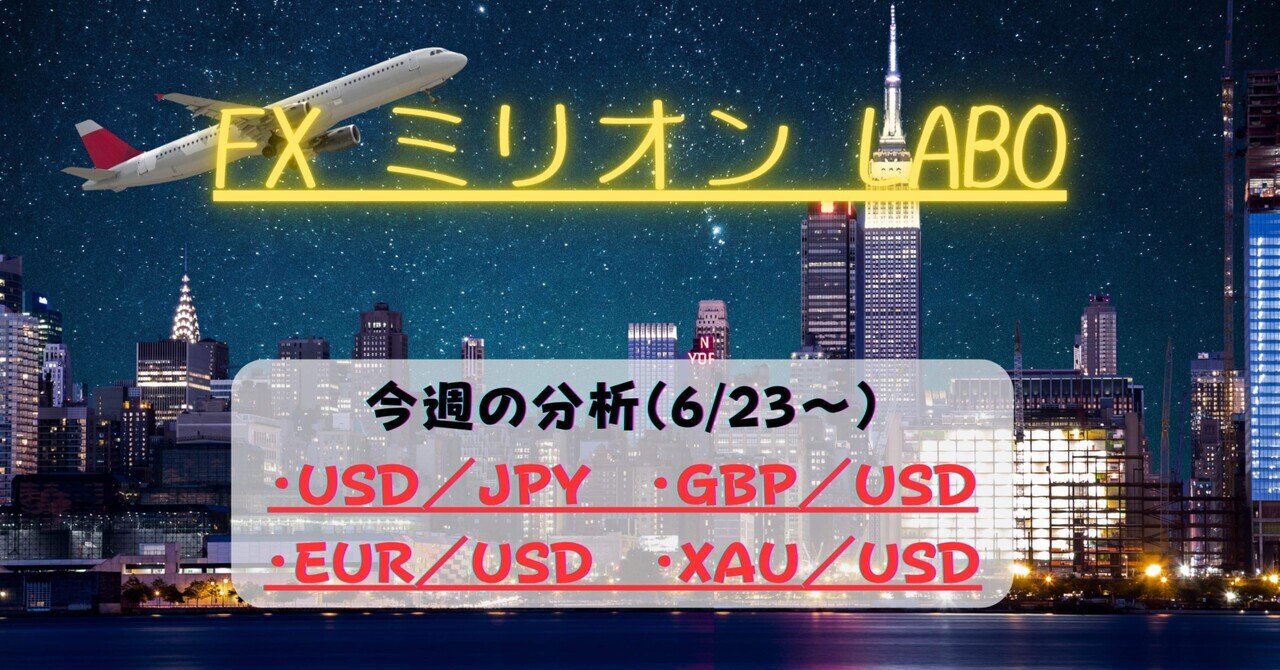 【6/2週 FX週間分析】ドル円・ユロドル・ポンドル・ゴールド｜相場展望と戦略解説｜FXミリオンLabo