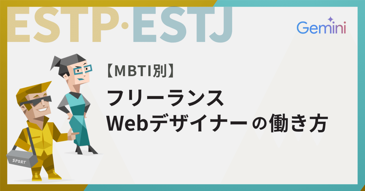 【MBTI別】フリーランスWebデザイナーの働き方（ESTP・ ESTJ編）【Geminiに聞いてみた】｜mari / フリーランスデザイナーの裏側
