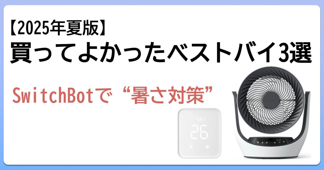 【2025年夏版】SwitchBotで“暑さ対策”が変わる。買ってよかったベストバイ3選｜MARU Smart