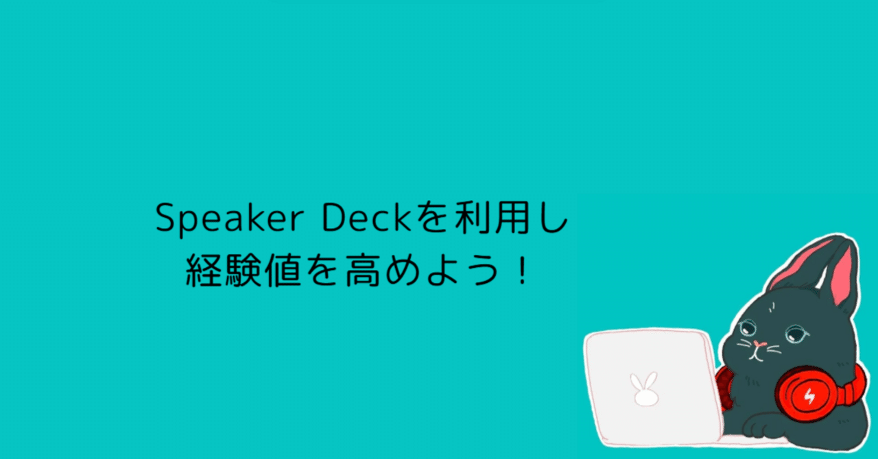 Speaker Deckを利用し経験値を高めよう！｜まつけん