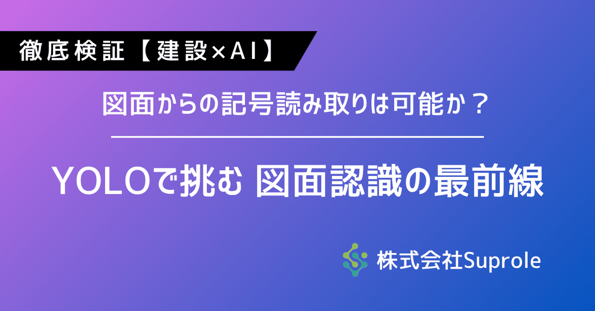 「図面からの記号読み取りは可能か？」YOLOによる配管計装図面の記号検出の精度を検証する｜すぷろなちゃん／Suprole