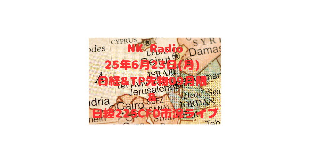 25年6月23日(月) 日経&TP先物09月限 ＆ 日経225CFD市況ライブ｜NK Radio