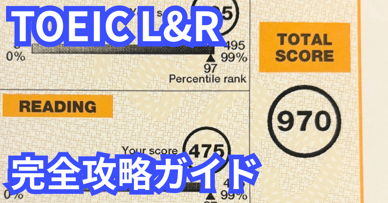 【TOEIC】 英語が苦手だった僕が『970点』を取った方法｜こばり｜TOEIC 970🌏