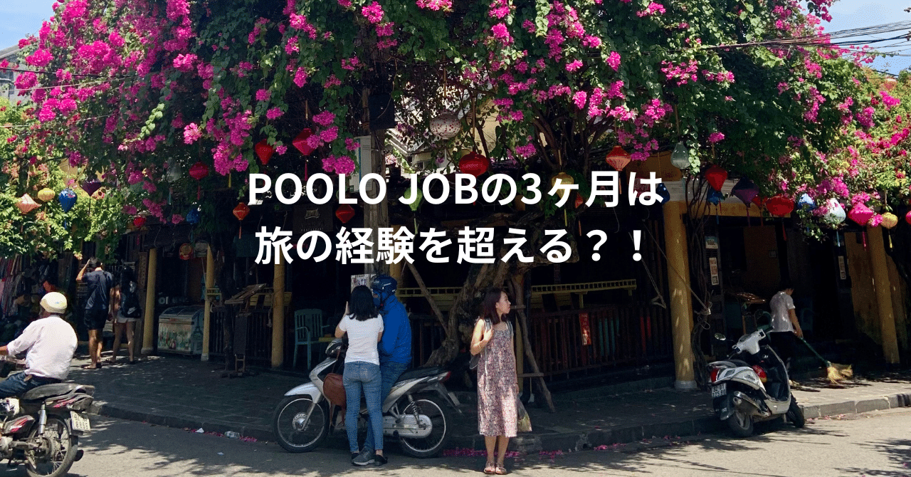 POOLO JOBの3ヶ月は、旅の経験を超える？！｜YUKO
