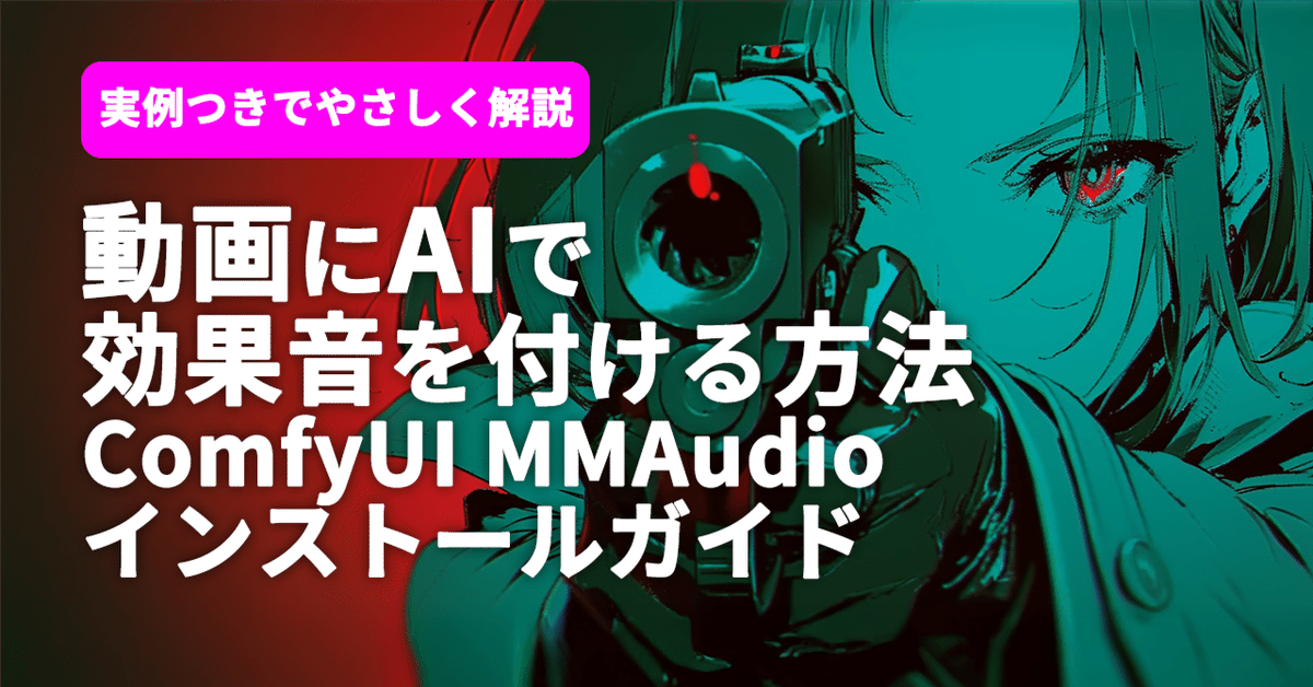 動画にAIで効果音を付ける方法ComfyUI MMAudioインストールガイド｜LUTA＠AI