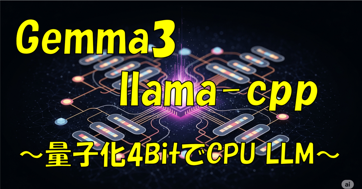 gemma3 量子化で動かしてみた N100 CPUでも許容レベル!? ～llama-cppでCPU推論(GPUは爆速…)～｜Rcat999