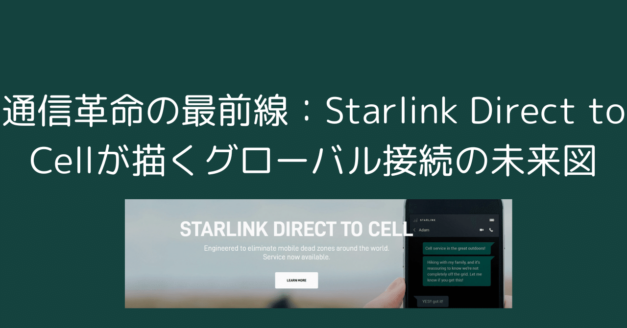 「圏外ゼロ」への挑戦：Starlink Direct to Cellが拓く新時代の通信インフラ｜0xpanda alpha lab