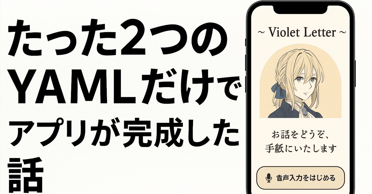 Yamlから始める要件定義駆動開発｜そら ☁️ AI × Dify 自動化オタク📱