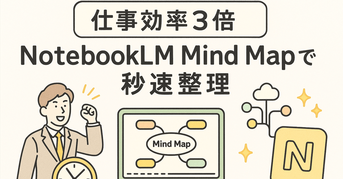 仕事効率3倍 NotebookLM Mind Mapで秒速整理｜くりむAIラボ｜フォロバ100中