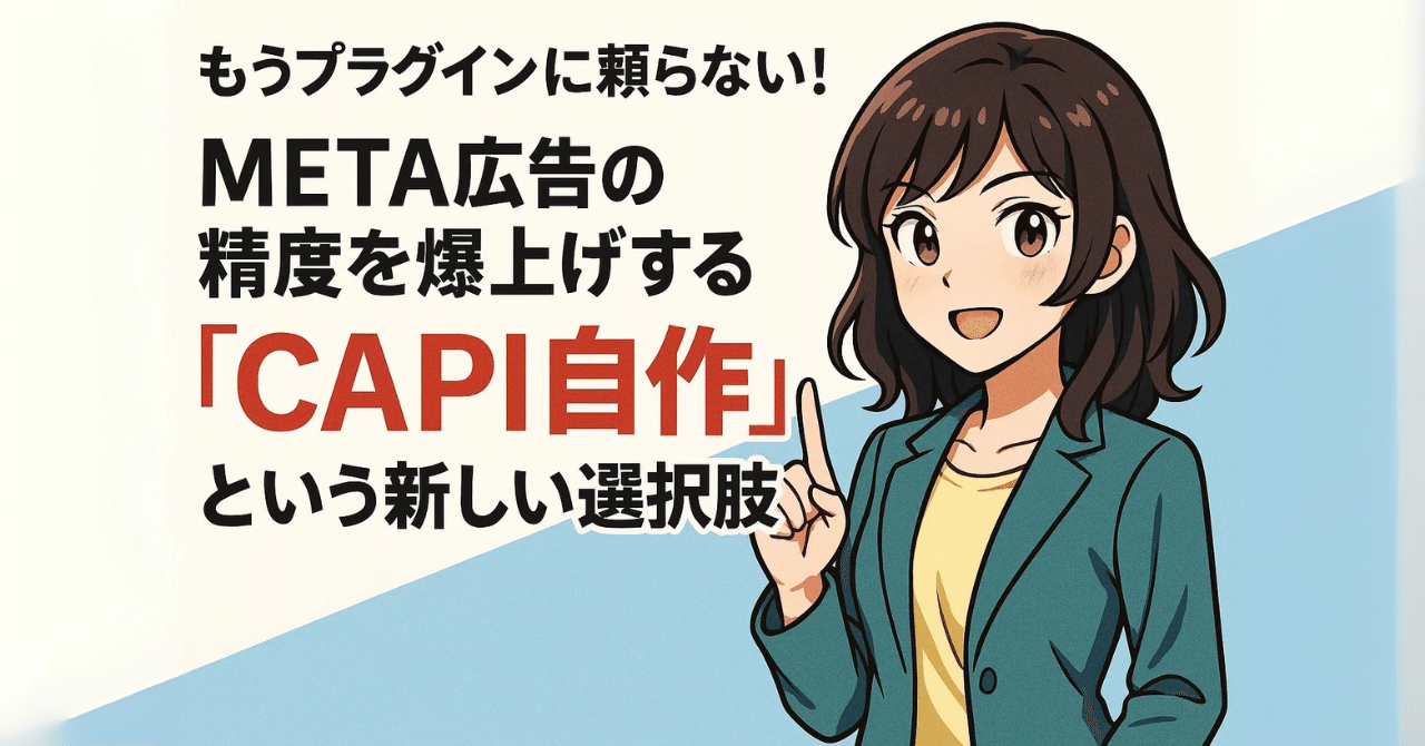 もうプラグインに頼らない！META広告の精度を爆上げする「CAPI自作」という新しい選択肢｜いのたかオフィス