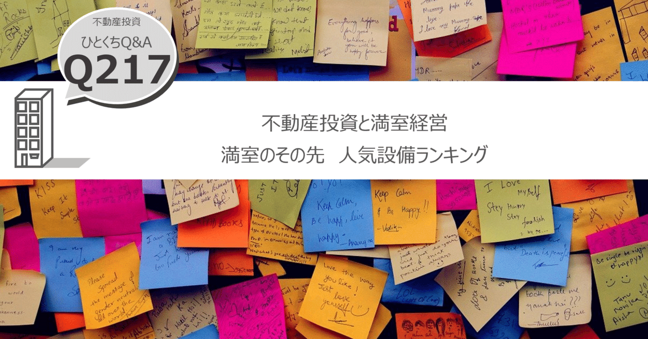 Q217:不動産投資と満室経営 満室のその先 人気設備ランキング｜新築RC不動産