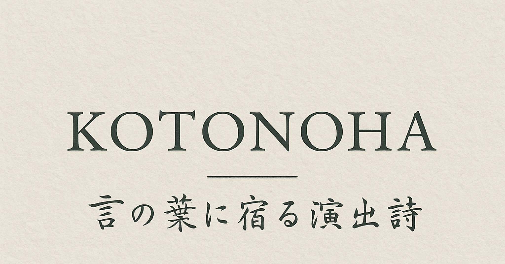 KOTONOHA（言の葉）｜note