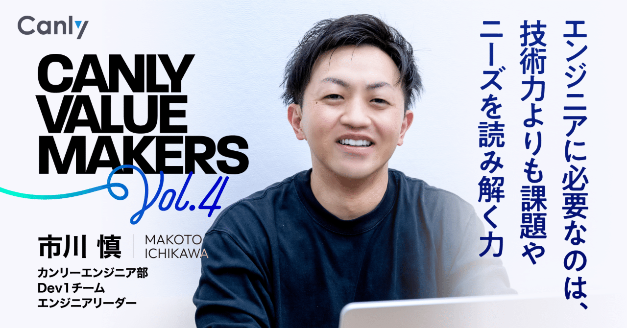 CANLY VALUE MAKERS Vol.4 エンジニアに必要なのは、技術力よりも課題やニーズを読み解く力──カンリーエンジニア部 ...