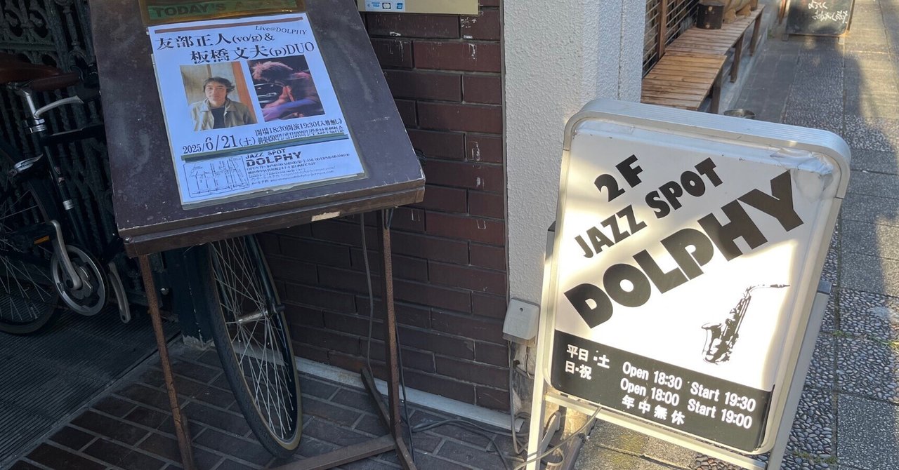 友部正人 ＆板橋文夫 DUO＠2025/6/21 横浜 JAZZ SPOT DOLPHY｜tld