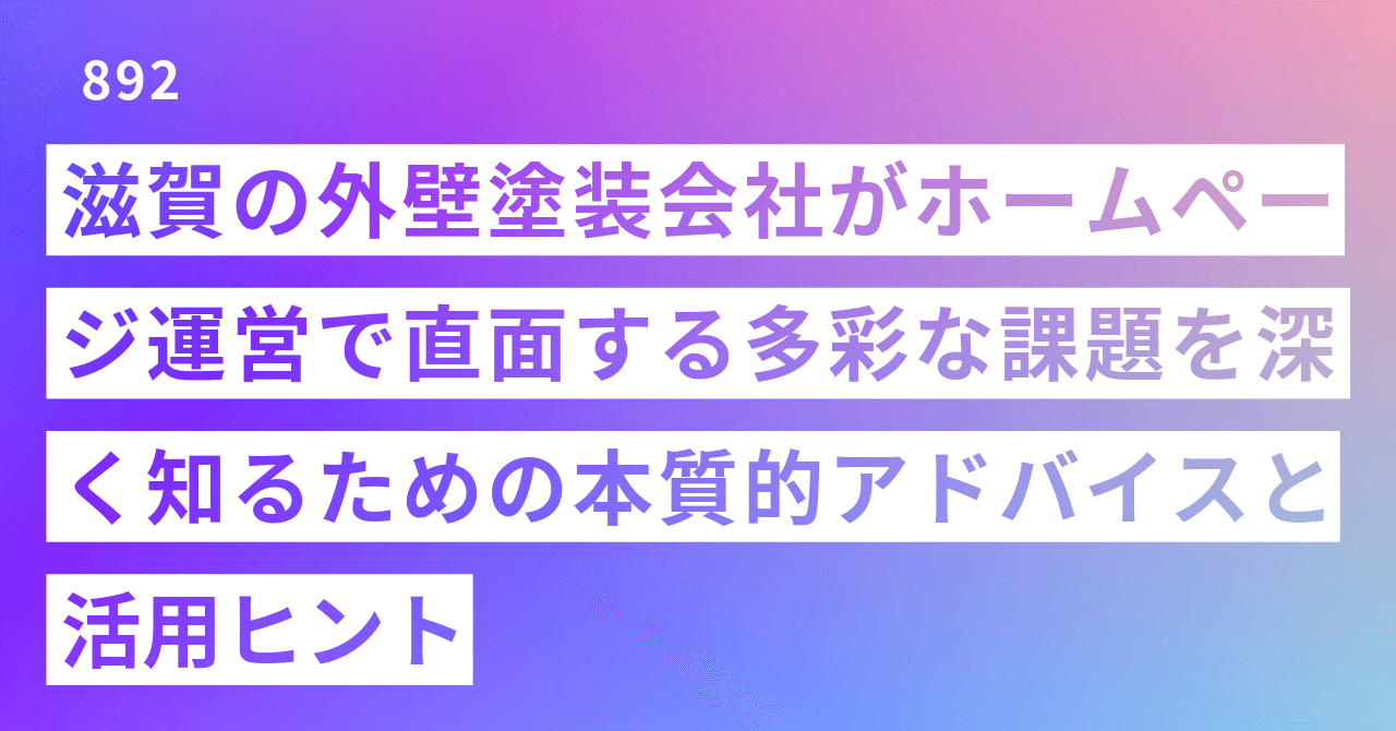 滋賀の外壁塗装会社がホームページ運営で直面する多彩な課題を深く知るための本質的アドバイスと活用ヒント｜小笹通典