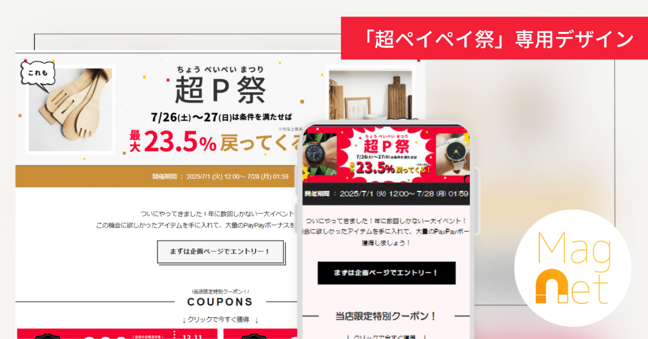 「超PayPay祭🎆」専用デザインをご用意しました｜「Magnet」中の人たち