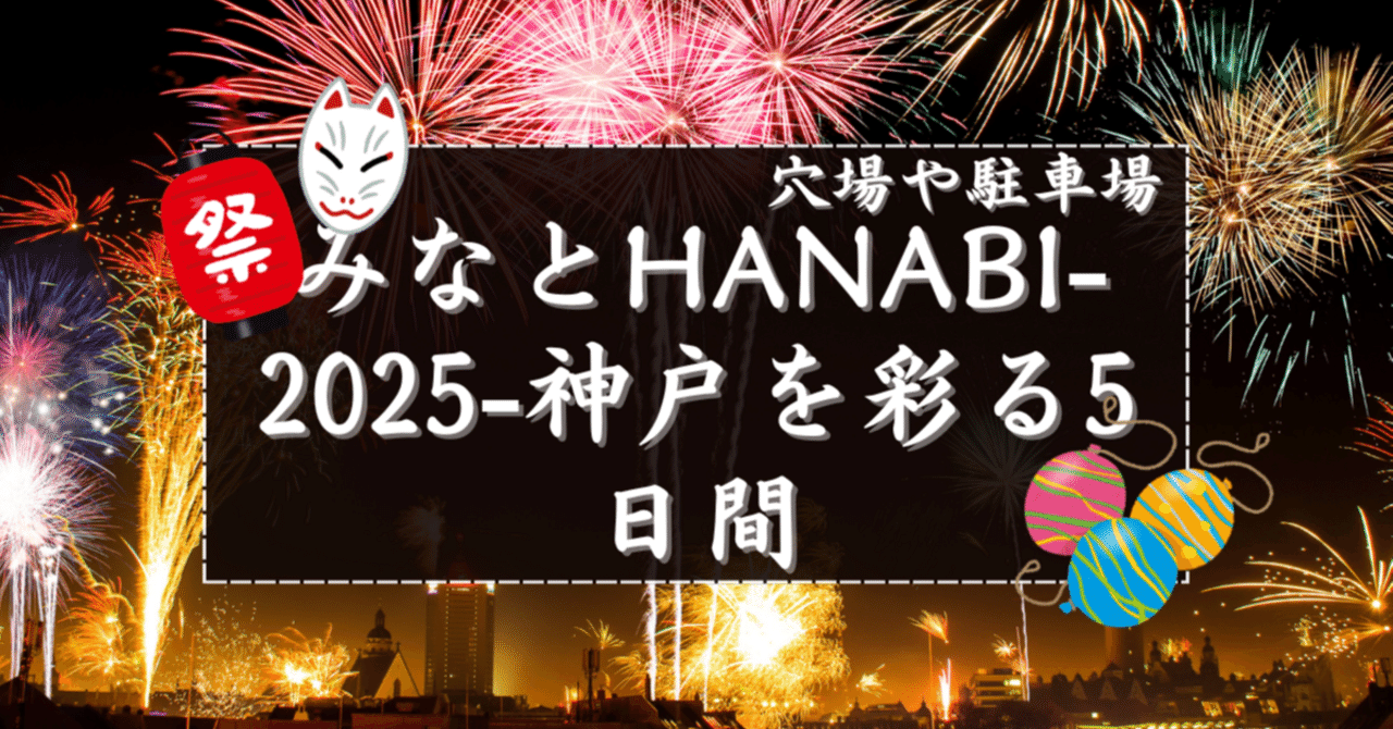 【2025】みなとHANABI-2025-神戸花火大会の穴場と駐車場｜花火穴場掲示板