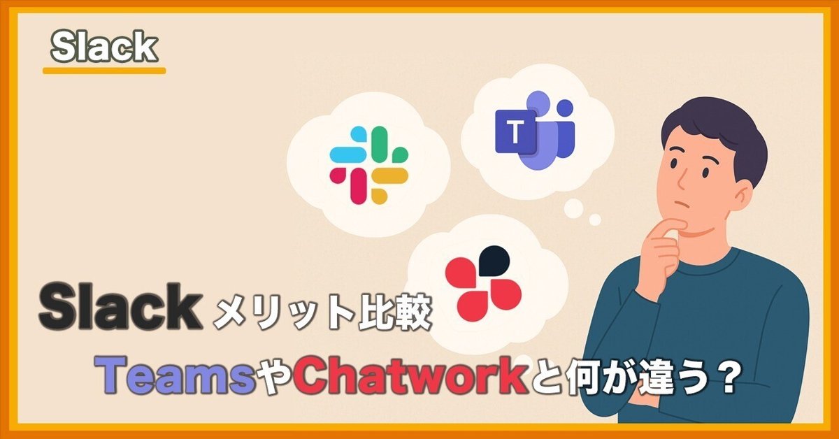 Slackメリット比較｜TeamsやChatworkと何が違う？｜神田修治