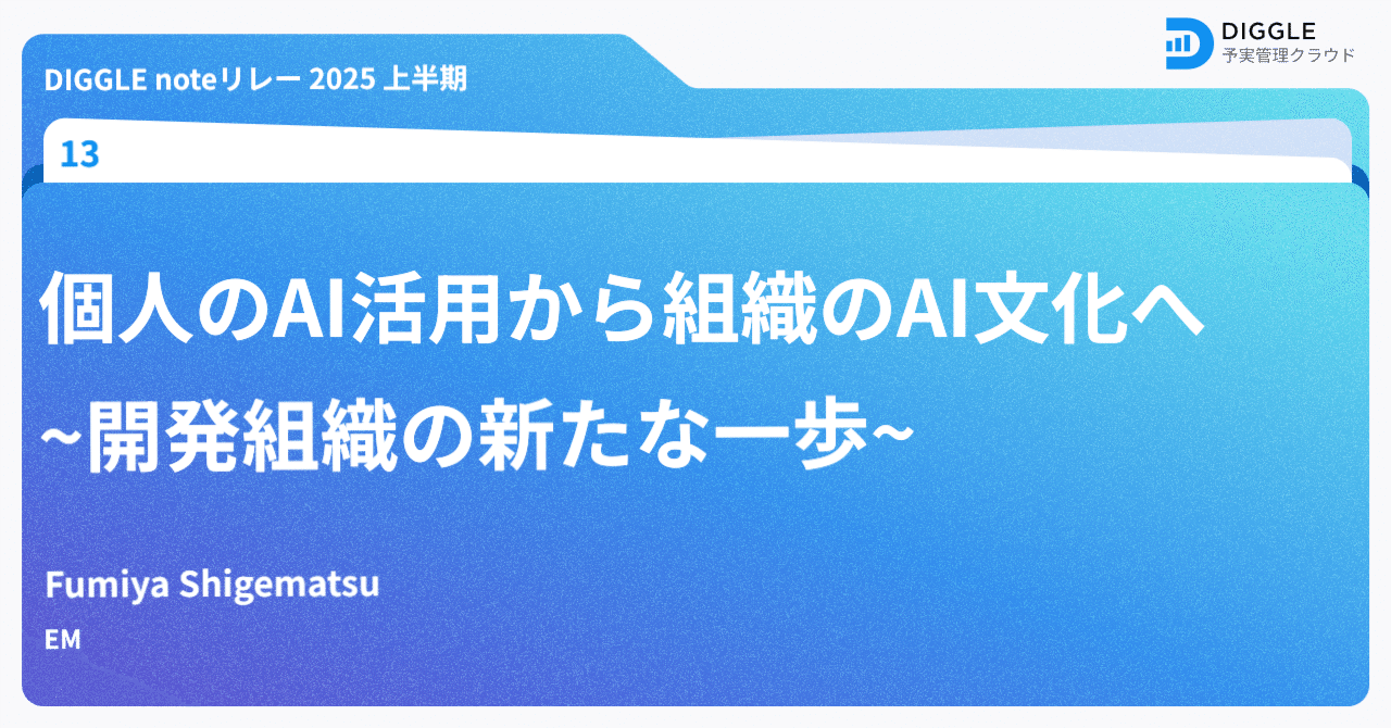 個人のAI活用から組織のAI文化へ~開発組織の新たな一歩~｜Fumiya Shigematsu