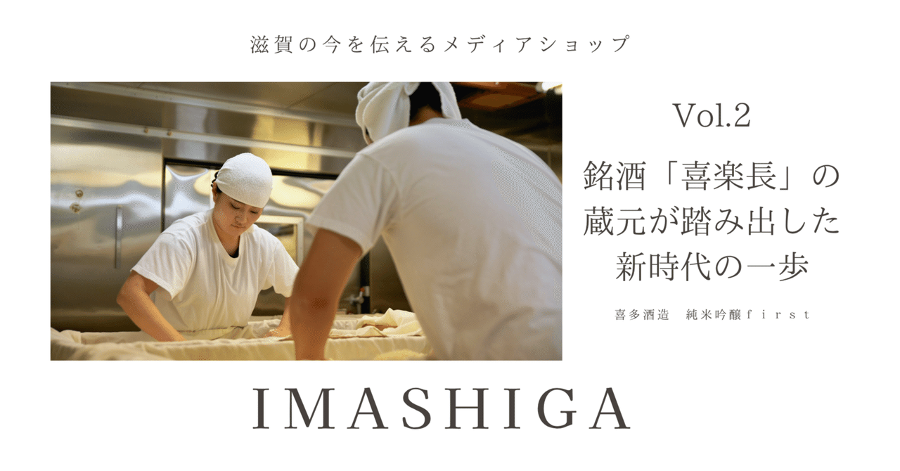 銘酒「喜楽長」の蔵元が踏み出した新時代の一歩｜IMASHIGA