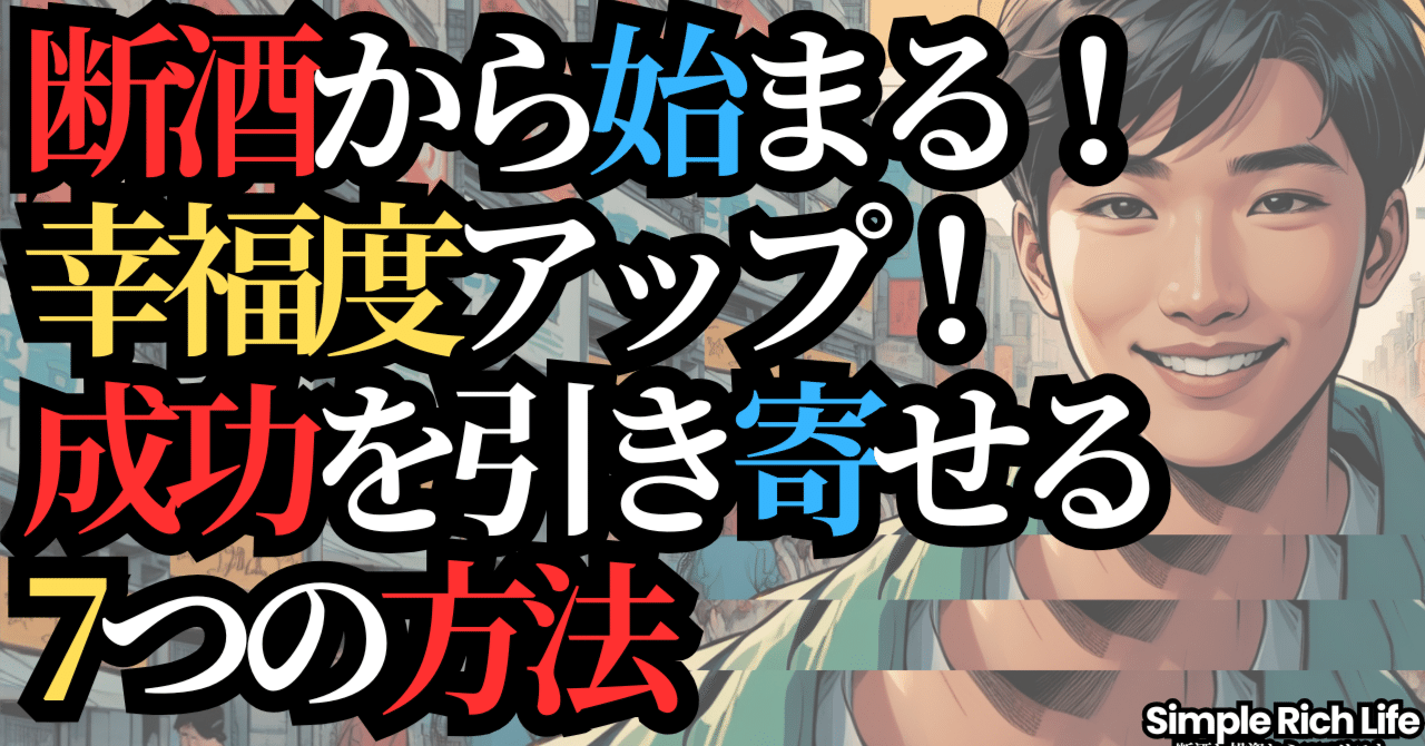 【断酒334】断酒から始まる！幸福度アップ！成功を引き寄せる7つの方法｜Simple Rich Life