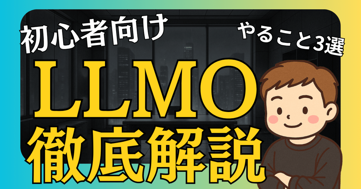 【初心者向け】LLMO対策を徹底解説！まずやるべき3つのこととは？｜さとけんのリアルなAI実践所