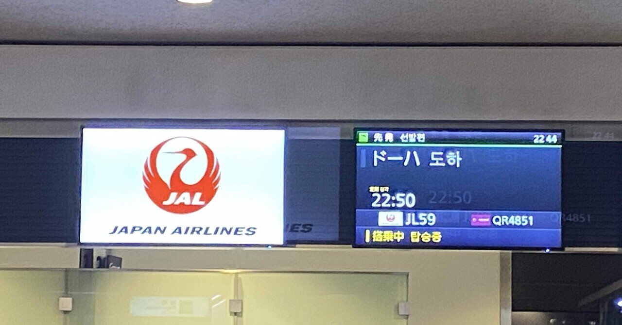 【ドーハ🇶🇦①】JAL長距離フライト（羽田→ドーハ）｜Tms