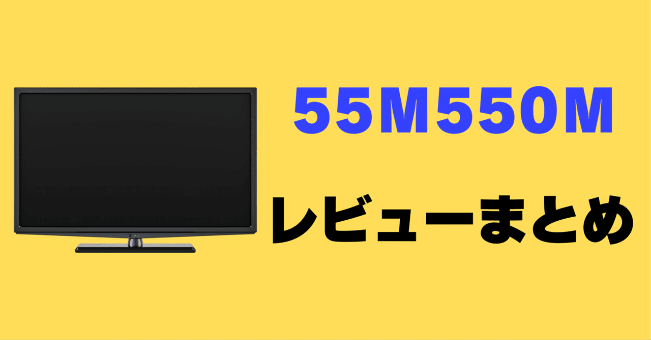 【レビュー】REGZA 55M550Mの口コミ評判まとめ【55インチ】｜サワイ