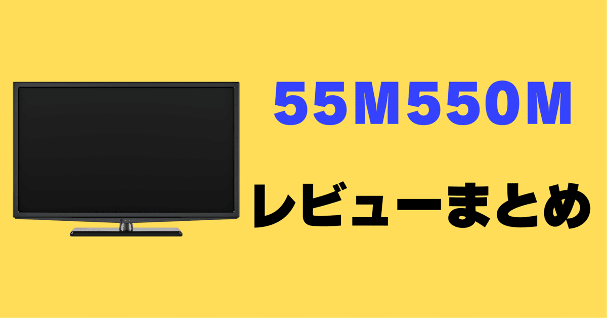 【レビュー】REGZA 55M550Mの口コミ評判まとめ【55インチ】｜サワイ