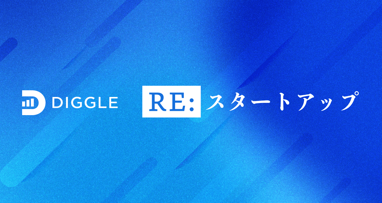 Re:スタートアップ｜DIGGLE公式｜note