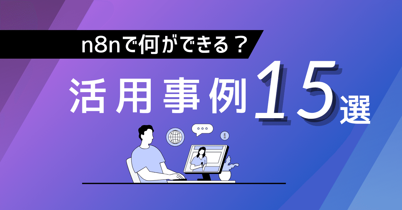 n8nで何ができる？15の活用事例と使い方、料金プランまで徹底解説｜Neomiya
