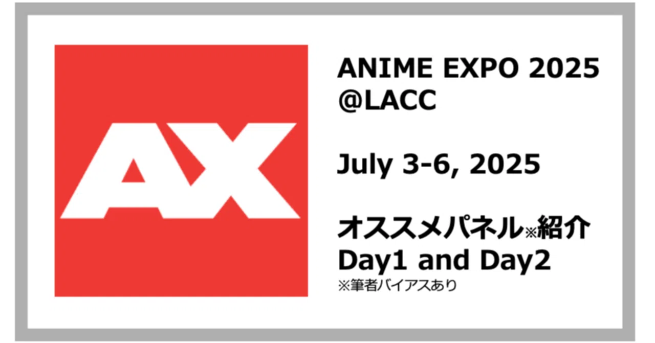 【完全保存版】AX2025(ANIME EXPO 2025）、MUST SEEのパネルはどれだ‼️(Day1&2)｜なんでもマーケ視点でごめんなさい！