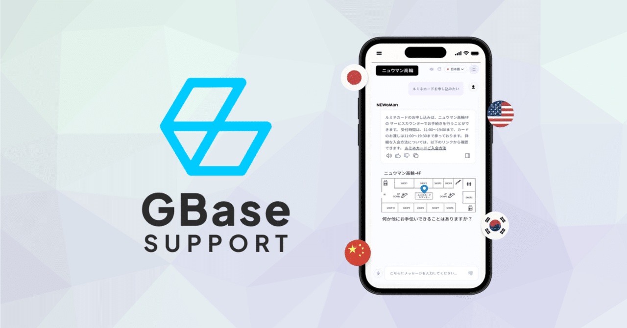 【事例紹介】ニュウマン高輪で「GBase Support」を導入｜多言語対応で、広大な施設でも“迷わない”お買い物体験を｜GBase