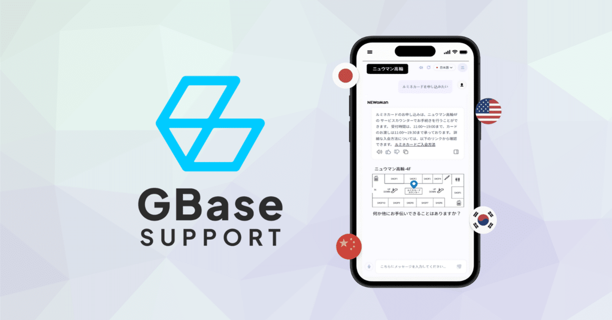 【事例紹介】ニュウマン高輪で「GBase Support」を導入｜多言語対応で、広大な施設でも“迷わない”お買い物体験を｜GBase