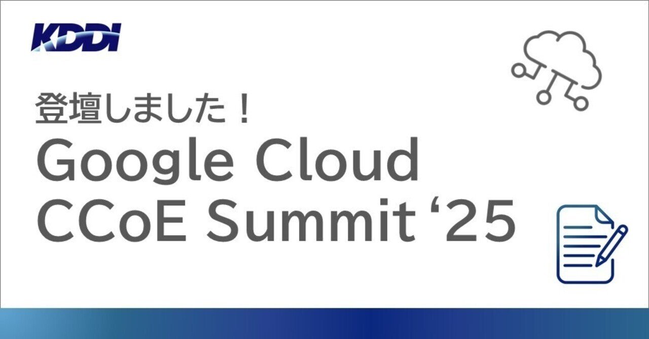 【登壇しました！】Google Cloud CCoE Summit '25｜KDDI Tech note